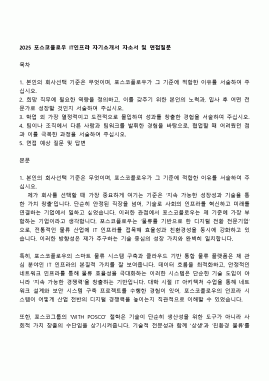 2025 포스코플로우 IT인프라 자기소개서 자소서 및 면접질문-1페이지