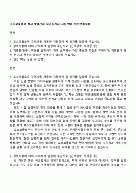 포스코플로우 투자-1페이지