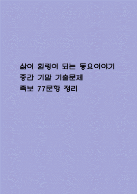 삶이 힐링이 되는 동요이야기 중간 기말 기출문제 족보 77문항 정리 (최근3년간 조선대 삶이 힐링이 되는 동요이야기 중간고사,기말고사 2회이상 반복기출된 기출문제 정리 및 정답과 문제풀이)-1페이지
