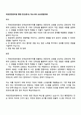 국토안전관리원 행정-전산(본사) 자소서와 2025면접자료-1페이지