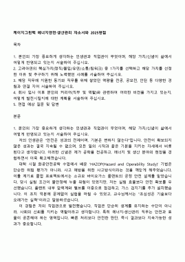케이지그린텍 에너지안전·생산관리 자소서와 2025면접-1페이지