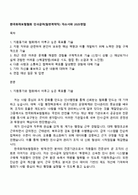 한국화재보험협회 인사급여(일반계약직) 자소서와 2025면접-1페이지