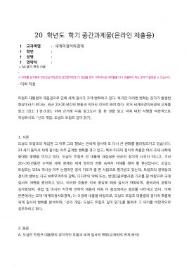 세계의정치와경제 중간과제물 트럼프 대통령의 재집권으로 인해 세계 질서가 크게 변화하고 있다. 하지만 이러한 변화는 갑자기 발생한 현상이라기 보다는, 최근 20-30년간의 변동과 이어진 것으로 봐야 한다. 먼저 세계의정치와경제 교재를 읽고 (최소 1장-3장), 이에 근거해 다음 참고도서 중 한 권을 읽고 이에 대한 서평을 비판적으로 작성하시오. 『신의 개입: 도널드 트럼프 깊이 읽기』-1페이지