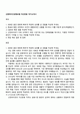 신한라이프생명보험 자산운용 자기소개서-1페이지