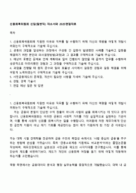신용회복위원회 신입(일반직) 자소서와 2025면접자료-1페이지