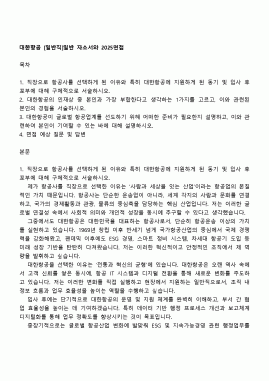 대한항공 [일반직]일반 자소서와 2025면접-1페이지