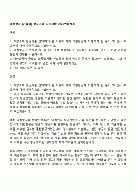 대한항공 [기술직] 항공기술 자소서와 2025면접자료-1페이지
