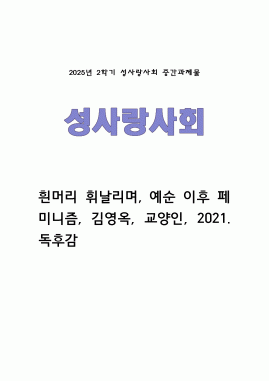 [성사랑사회 2025년] 흰머리 휘날리며, 예순 이후 페미니즘, 김영옥, 교양인, 2021. 독후감-1페이지
