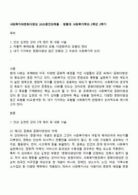 사회복지와문화다양성 2025중간과제물 - 방통대 사회복지학과 2학년 2학기-1페이지