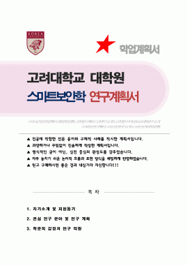 고려대학교 일반대학원 스마트보안학부 정보보호대학원 연구계획서-1페이지