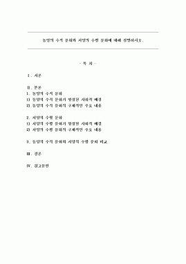 동양의 수직 문화와 서양의 수평 문화에 대해 설명하시오.-1페이지