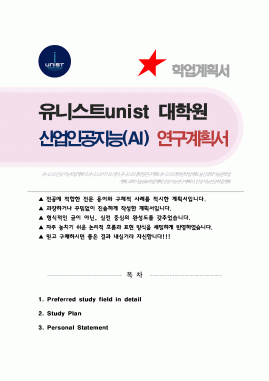 울산과학기술원 UNIST 유니스트 노바투스대학원 산업인공지능 AI 자기소개서 연구계획서-1페이지