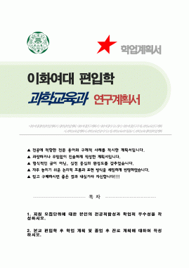이화여대 과학교육과 편입 학업계획서 연구계획서-1페이지