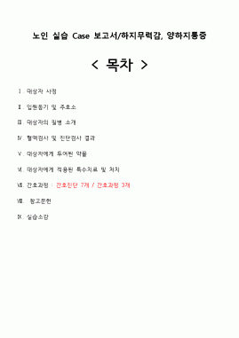 Case 보고서_2018_노인간호_하지무력감 양하지통증-1페이지