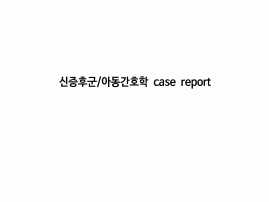 Case 보고서_2018_아동실습_신증후군-1페이지