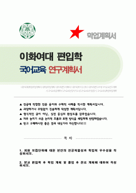 이화여대 국어교육과 편입 학업계획서-1페이지