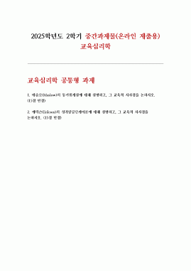 교육심리학 2025학년도 2학기 중간과제] 1. 매슬로(Maslow)의 동기위계설에 대해 설명하고, 그 교육적 시사점을 논하시오. 2. 에릭슨(Erikson)의 성격발달단계이론에 대해 설명하고, 그 교육적 시사점을 논하시오.-1페이지