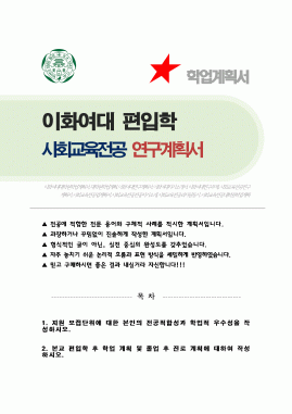 이화여대 사회과교육과 사회교육전공 편입 학업계획서-1페이지