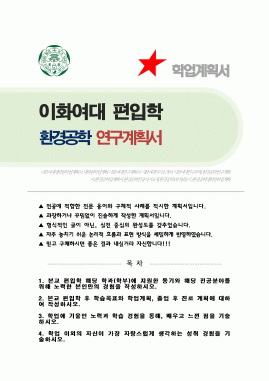 이화여대 환경공학과 편입학 학업계획서-1페이지