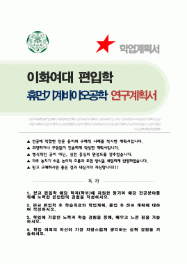 이화여대 휴먼기계바이오공학부 편입학 학업계획서-1페이지