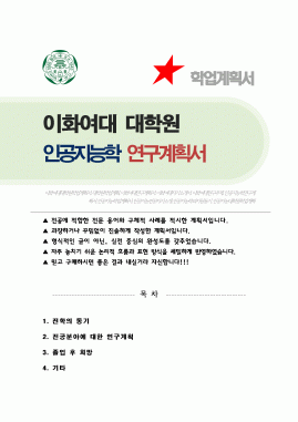 이화여자대학교 대학원 인공지능학과 인공지능대학원 학업계획서-1페이지