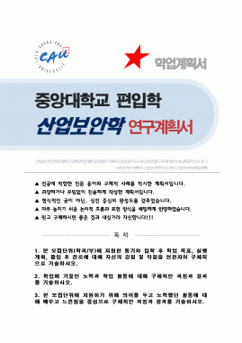 중앙대 산업보안학과 편입 학업계획서-1페이지