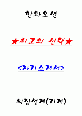 한화오션 의장설계(기계) 자기소개서-1페이지
