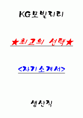 KG모빌리티 생산직 자기소개서-1페이지