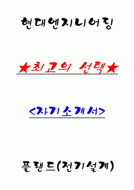 현대엔지니어링 플랜드(전기설계) 자기소개서-1페이지