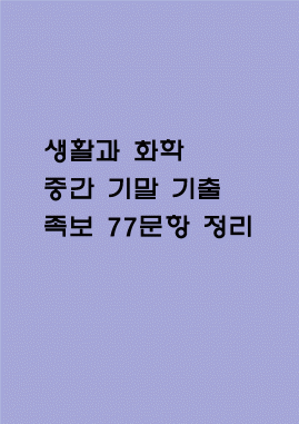 생활과 화학 중간 기말 기출문제 족보 77문항 정리 (최근5년간 생활과 화학 중간고사,기말고사 2회이상 반복기출된 기출문제 정리 및 정답과 문제풀이)-1페이지
