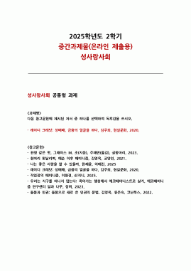 성사랑사회 2025학년도 2학기 중간] 레이디 크레딧. 성매매, 금융의 얼굴을 하다, 김주희, 현실문화, 2020. (다음 참고문헌에 제시된 저서 중 하나를 선택하여 독후감을 쓰시오.)-1페이지