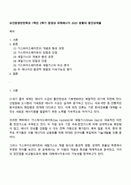 보건환경안전학과 1학년 2학기 환경과 대체에너지 2025 방통대 중간과제물-1페이지