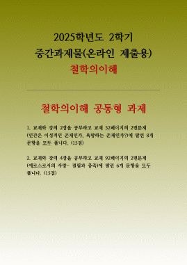 철학의이해 2025년 2학기 중간과제] 1. 교재와 강의 2장을 공부하고 교재 52페이지의 2번문제 (인간은 이성적인 존재인가, 욕망하는 존재인가?)에 딸린 8개 문항을 모두 풉니다. 2. 교재와 강의 4장을 공부하고 교재 92페이지의 2번문제 (에로스로서의 사랑- 결핍과 충족)에 딸린 6개 문항을 모두 풉니다.-1페이지