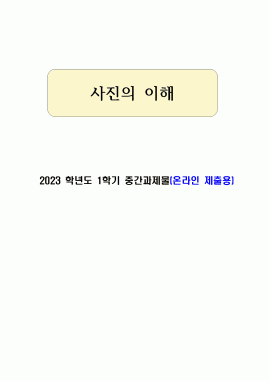 사진의이해 - 19세기 사진의 발명에서 현재까지 사진은 다양한 기술적 혁신과 발전이 이루어졌다. 카메라, 필름(현상 프로세스), 광학 장치, 디지털이미지 등 다양한 사진술의 변화 중 하나를 조사하고 기술하시오.-1페이지