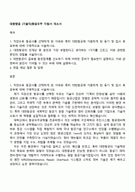 대한항공 (기술직)항공우주 지원서 자소서-1페이지