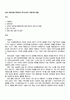 2025 대보건설 안전보건 자기소개서 지원서와 면접-1페이지