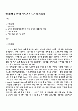 대보정보통신 SW개발 자기소개서 자소서 및 2025면접-1페이지
