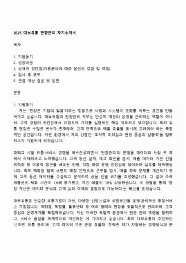 2025 대보유통 현장관리 자기소개서-1페이지