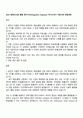 2025 원테크스탑 통합 엔지니어(Integration Engineer) 자기소개서 지원서와 면접자료-1페이지