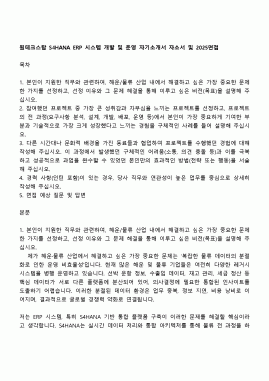 원테크스탑 S4HANA ERP 시스템 개발 및 운영 자기소개서 자소서 및 2025면접-1페이지