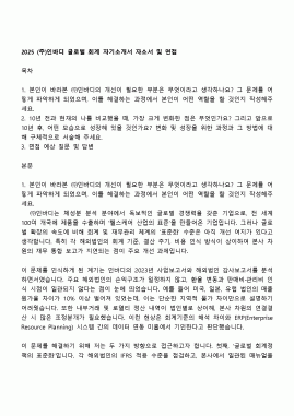 2025 (주)인바디 글로벌 회계 자기소개서 자소서 및 면접-1페이지