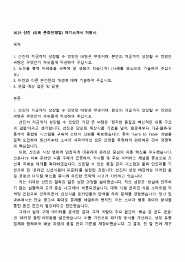 2025 선진 (식육 온라인영업) 자기소개서 지원서-1페이지