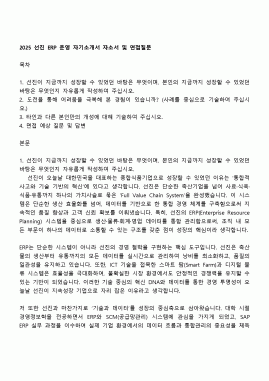 2025 선진 ERP 운영 자기소개서 자소서 및 면접질문-1페이지