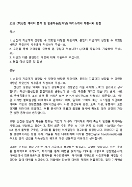 2025 (주)선진 데이터 분석 및 인공지능(딥러닝) 자기소개서 지원서와 면접-1페이지