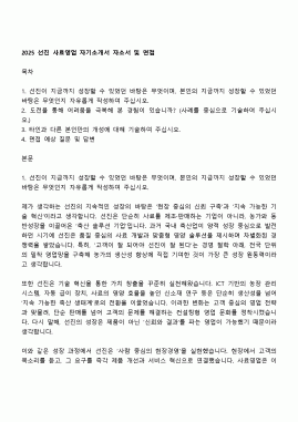 2025 선진 사료영업 자기소개서 자소서 및 면접-1페이지