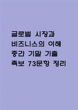 글로벌 시장과 비즈니스의 이해 중간 기말 기출문제 족보 73문항 정리 (최근5년간 글로벌 시장과 비즈니스의 이해 중간고사,기말고사 2회이상 반복기출된 기출문제 정리 및 정답과 문제풀이)-1페이지