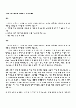 2025 선진 육가공 식품영업 자기소개서-1페이지