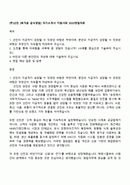 (주)선진 [육가공 급식영업] 자기소개서 지원서와 2025면접자료-1페이지