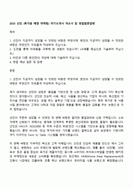 2025 선진 (육가공 매장 마케팅) 자기소개서 자소서 및 면접질문답변-1페이지
