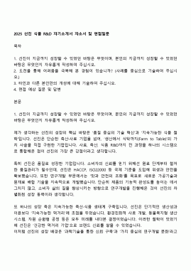 2025 선진 식품 R&D 자기소개서 자소서 및 면접질문-1페이지